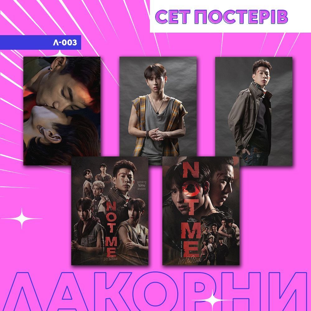 Купити Сет постерів л-003 - NOT ME вигідно в KPOPER I CHO ANISHO