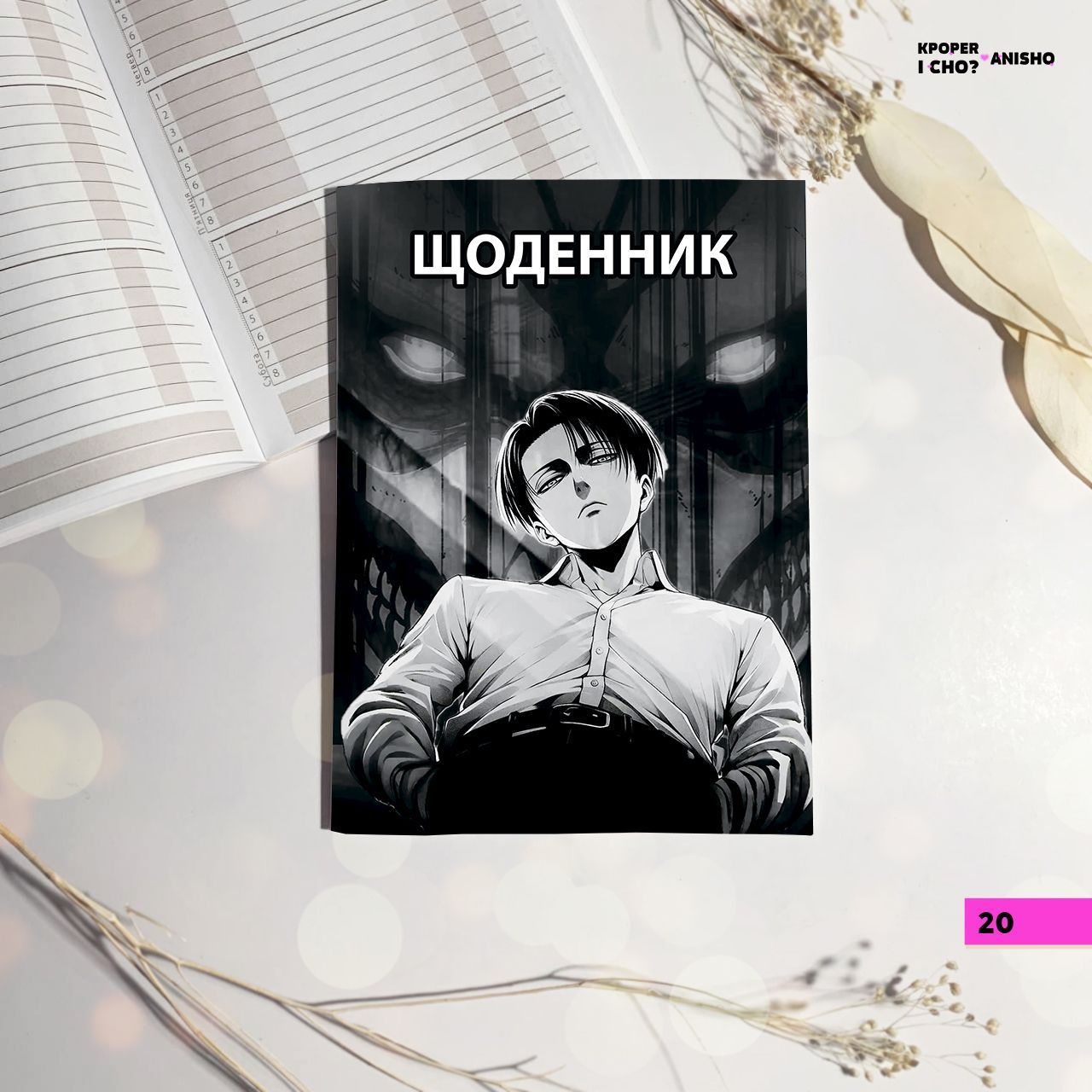 Купити Щоденник шкільний Attack on Titan вигідно в KPOPER I CHO ANISHO